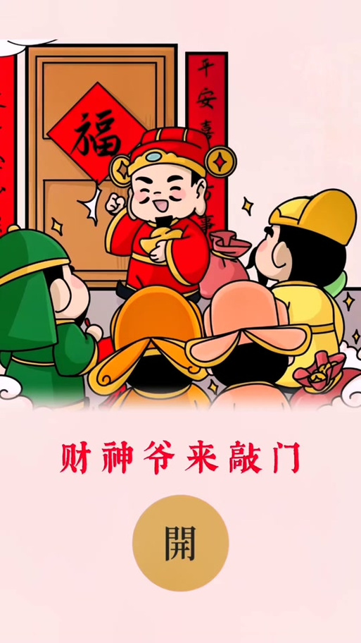 财神在敲门截图