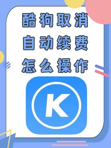 酷狗如何退订续费图标