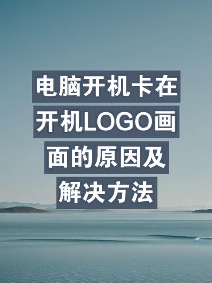 笔记本一直卡在logo界面