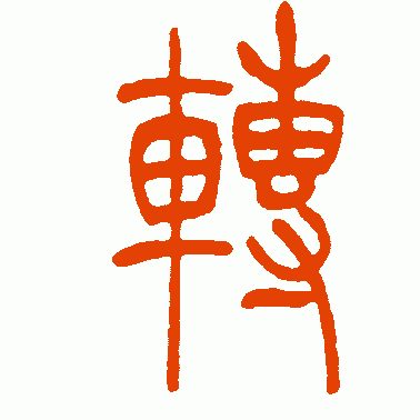 转字篆书写法图标