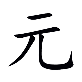 “元”字最佳配字图标