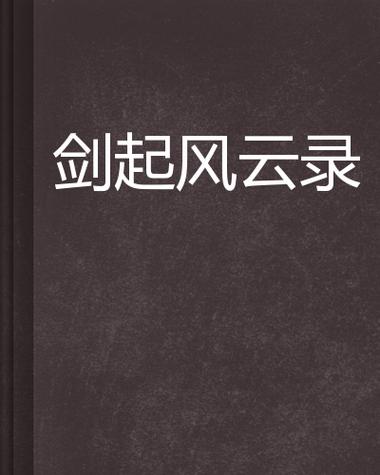 剑起风云录截图