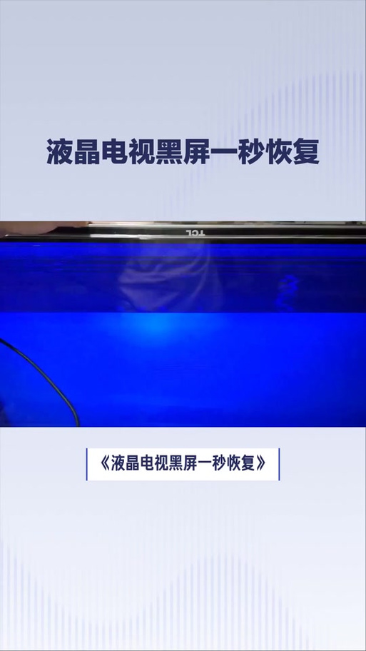 电视开几分钟就黑屏图标