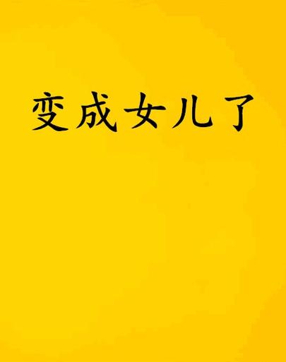 变身之我为女儿身图标