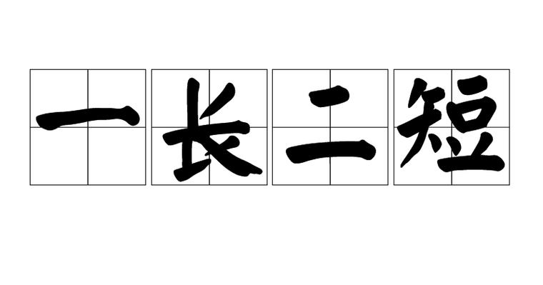 一根长竹子一根短竹子是什么成语图标