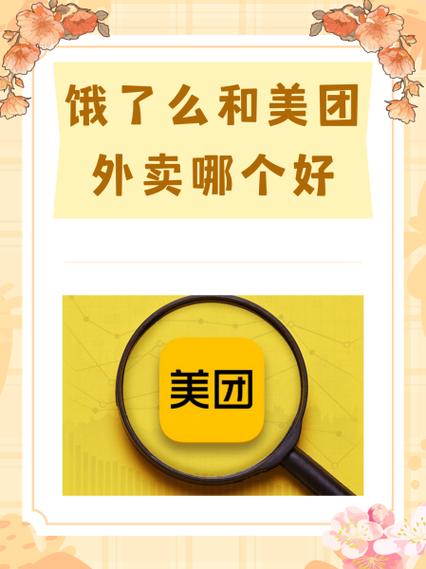 美团外卖和饿了么外卖哪个划算图标
