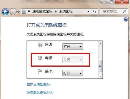 win7电量图标不见了图标