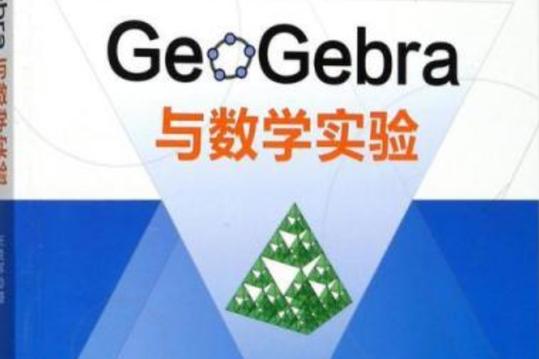 geogebra与数学实验截图