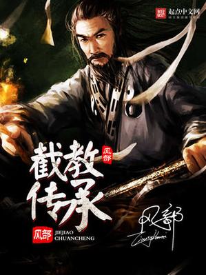 截教小说十大巅峰之作图标