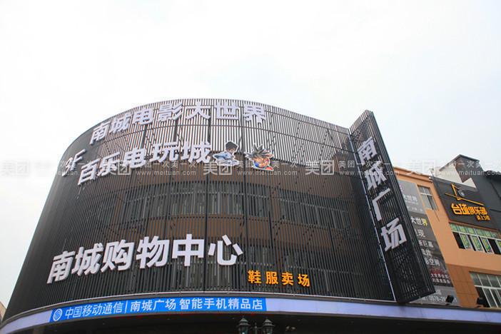 南城电影院截图