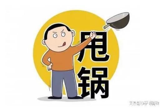 甩锅给领导