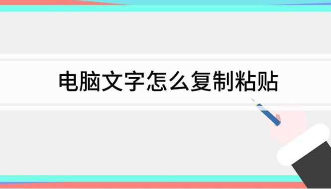 电脑如何复制文字图标