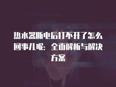 热水器断电后再通电不工作了图标