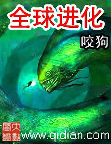 《全球进化》咬狗TXT图标