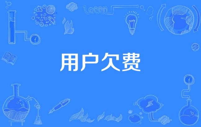 宽带欠费和话费欠费一样么缩略图