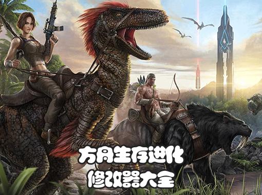 方舟生存进化修改器手机版截图