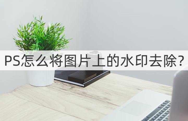 怎么把图片上的水印去掉图标