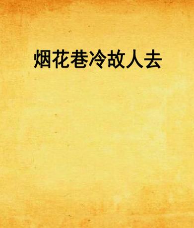 流落在烟花巷截图