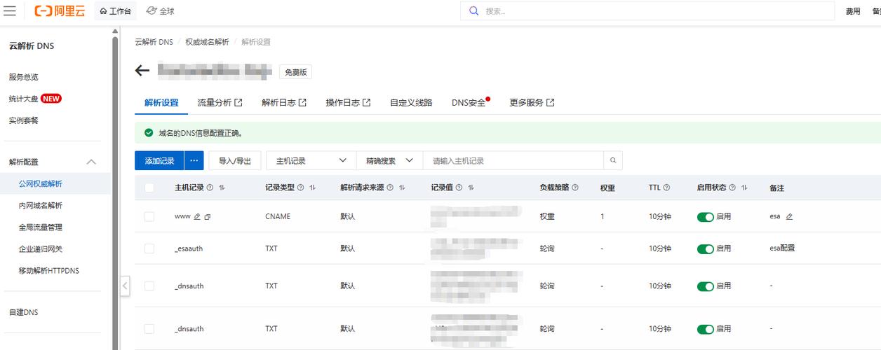 阿里云 域名解析
