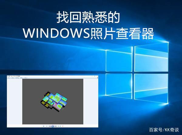 windows照片查看器没了图标