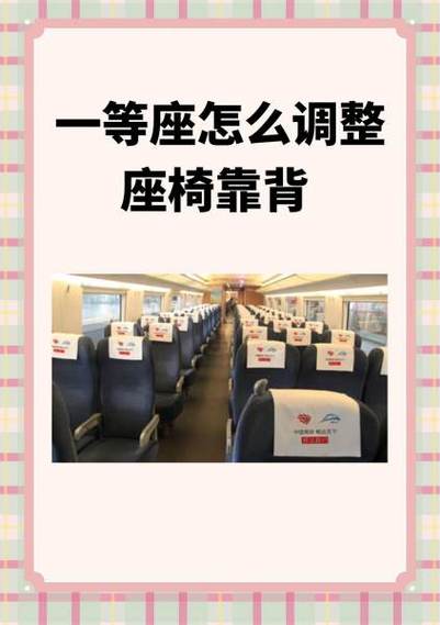 高铁一等座怎么调座椅图标