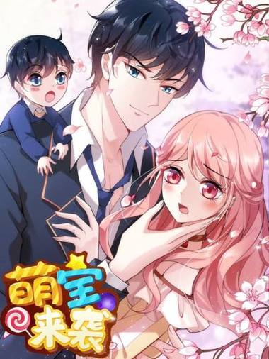 萌宝来袭漫画免费