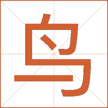 鸟字旁的字是什么意思图标