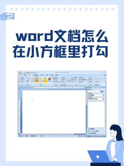 word文档勾选的框框怎么图标