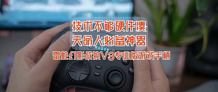 v3手柄怎么连接手机截图