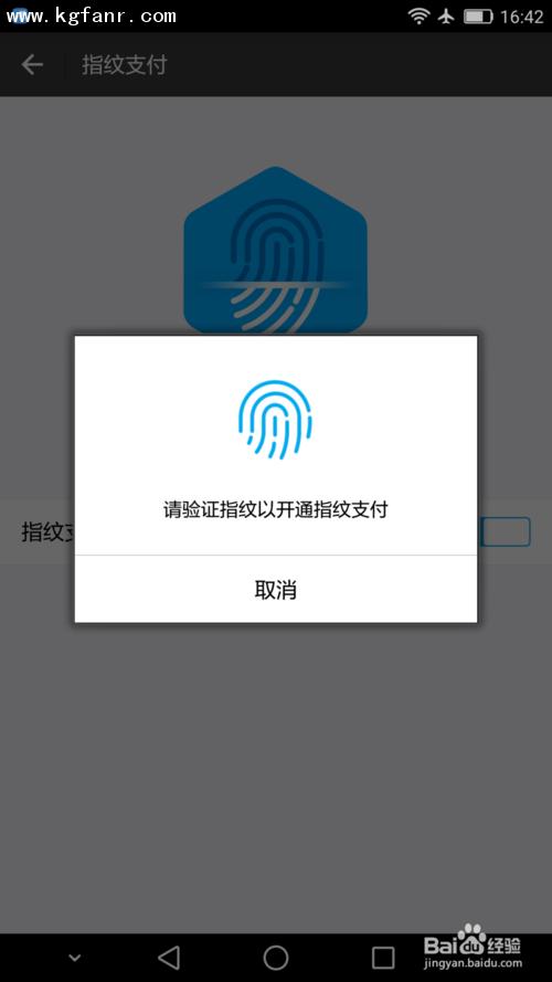 支付宝指纹录入截图
