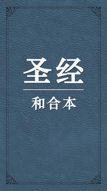 下载基督教新旧约和合本圣经图标