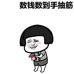 数钱数到手抽筋学生版图标