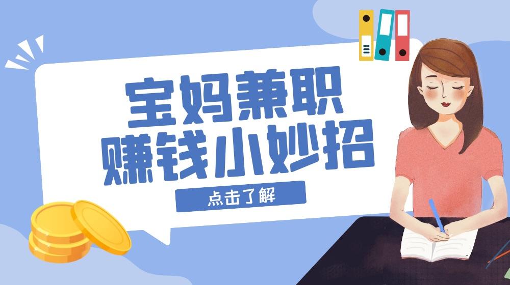 宝妈赚钱吧截图