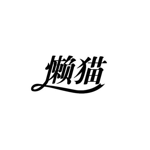 上海懒猫家化图标