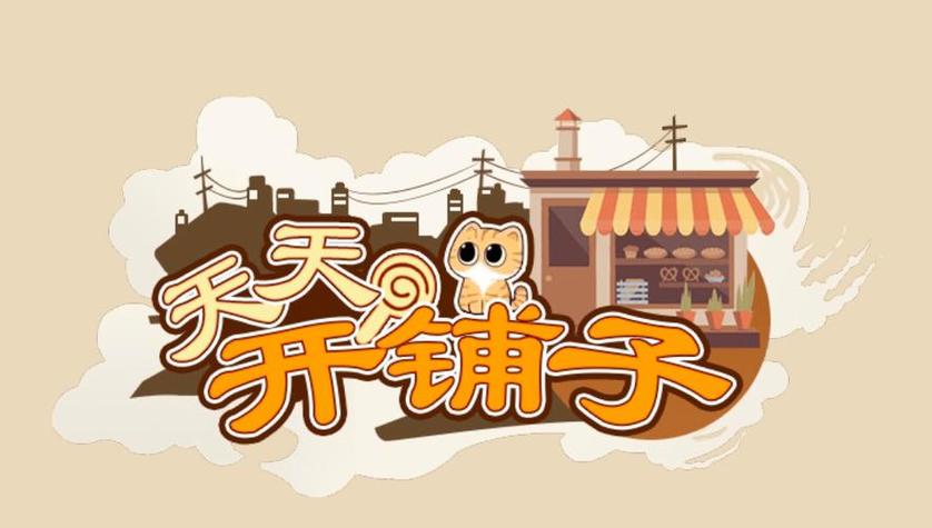 天天开铺子怎么赚钱