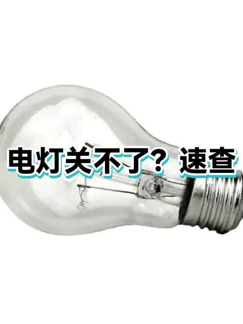 电灯关不了是什么情况图标