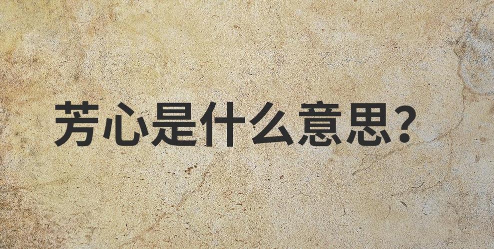 芳心意思是什么图标