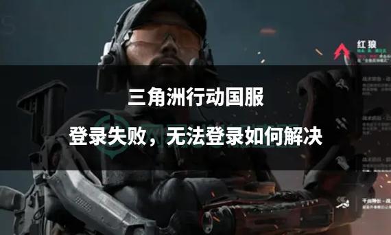 三角洲为什么登录不进去图标