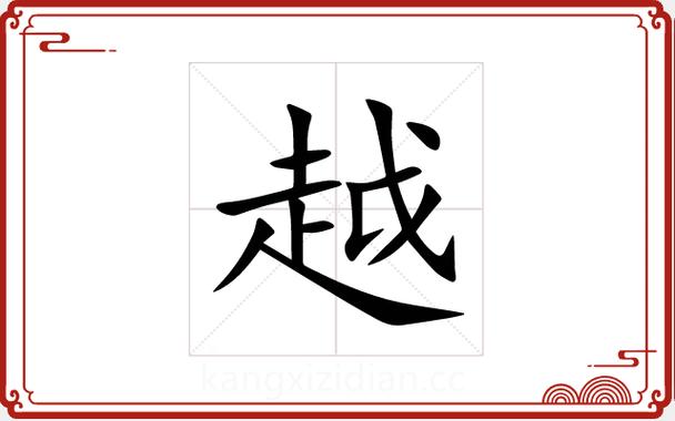 越字拆字解字图标