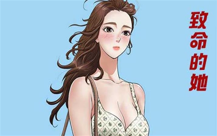致命的她漫画免费无删减全集游戏截图