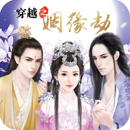 穿越姻缘劫旧版下载截图
