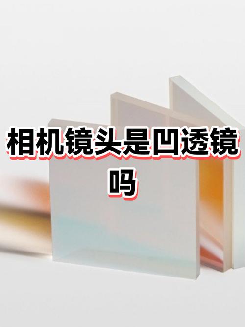 摄像头是凸透镜还是凹透镜缩略图
