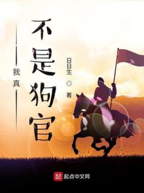 我真是不是狗官的百度百科