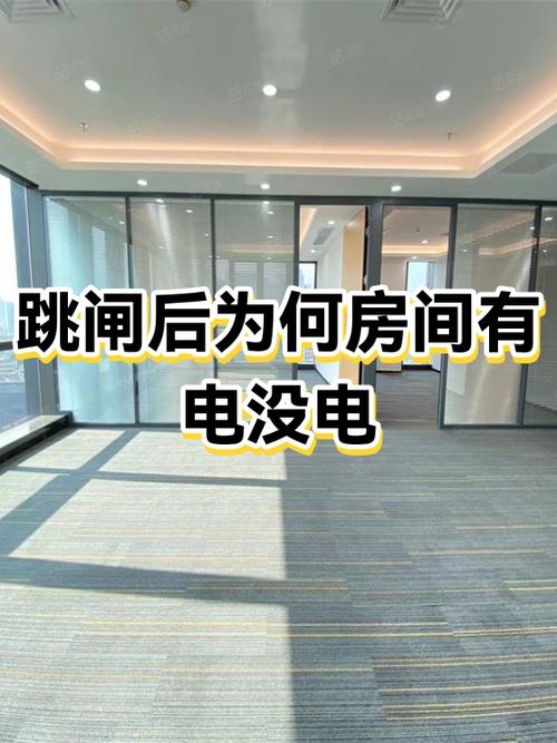 房间没电然后也没跳闸