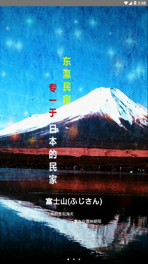 东瀛民宿app可不可靠截图