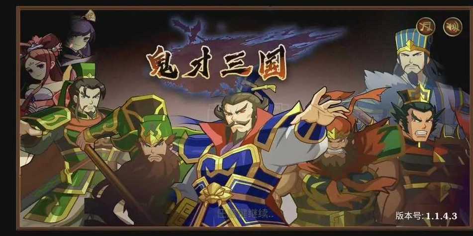 鬼才三国破解版截图