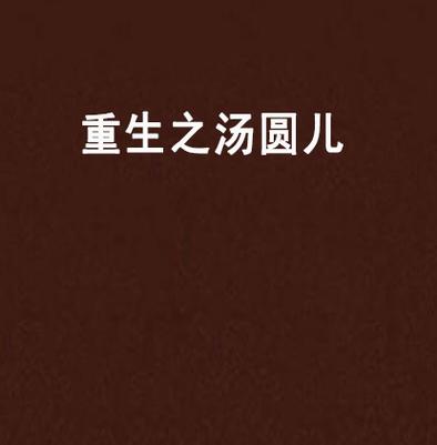 重生之汤圆儿截图