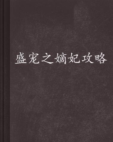 盛宠之嫡妃攻略图标