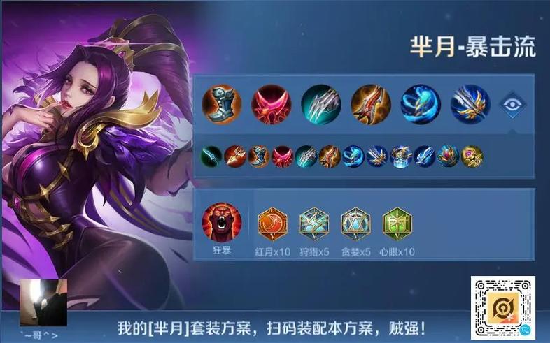 暴击流芈月铭文出装图标