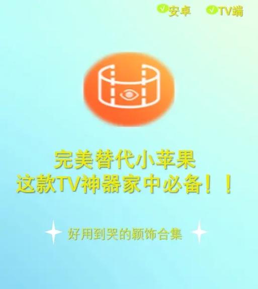 完美替代小苹果影视盒子图标